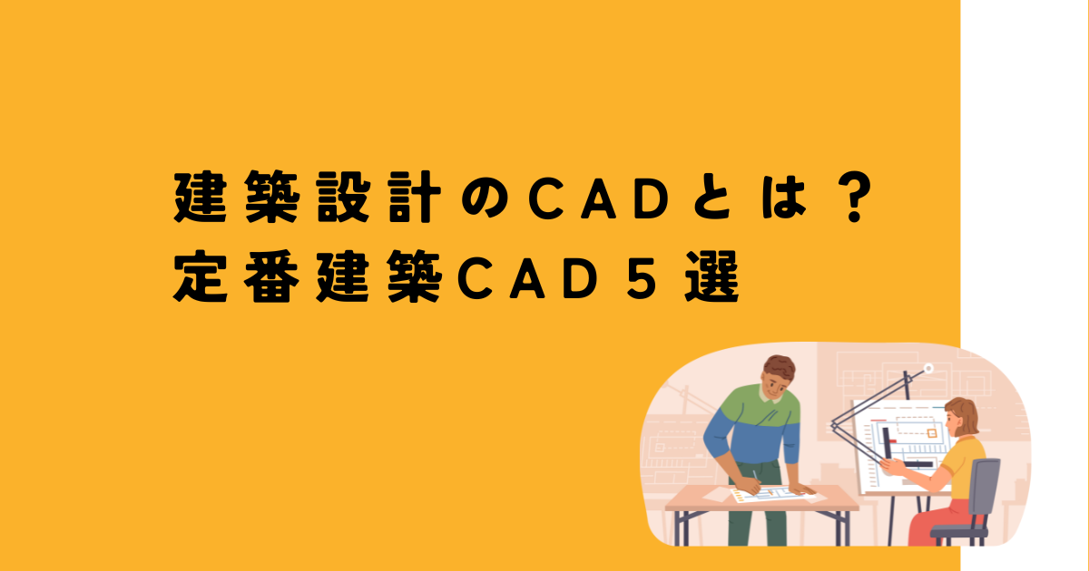 建築設計のCADとは？定番建築CAD5選 | A-magazine